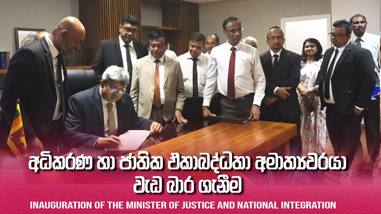 අධිකරණ හා ජාතික ඒකාබද්ධතා අමාත්‍යවරයා වැඩ බාරගැනීම | Harshana Nanayakkara | 2024.11.19 - YouTube