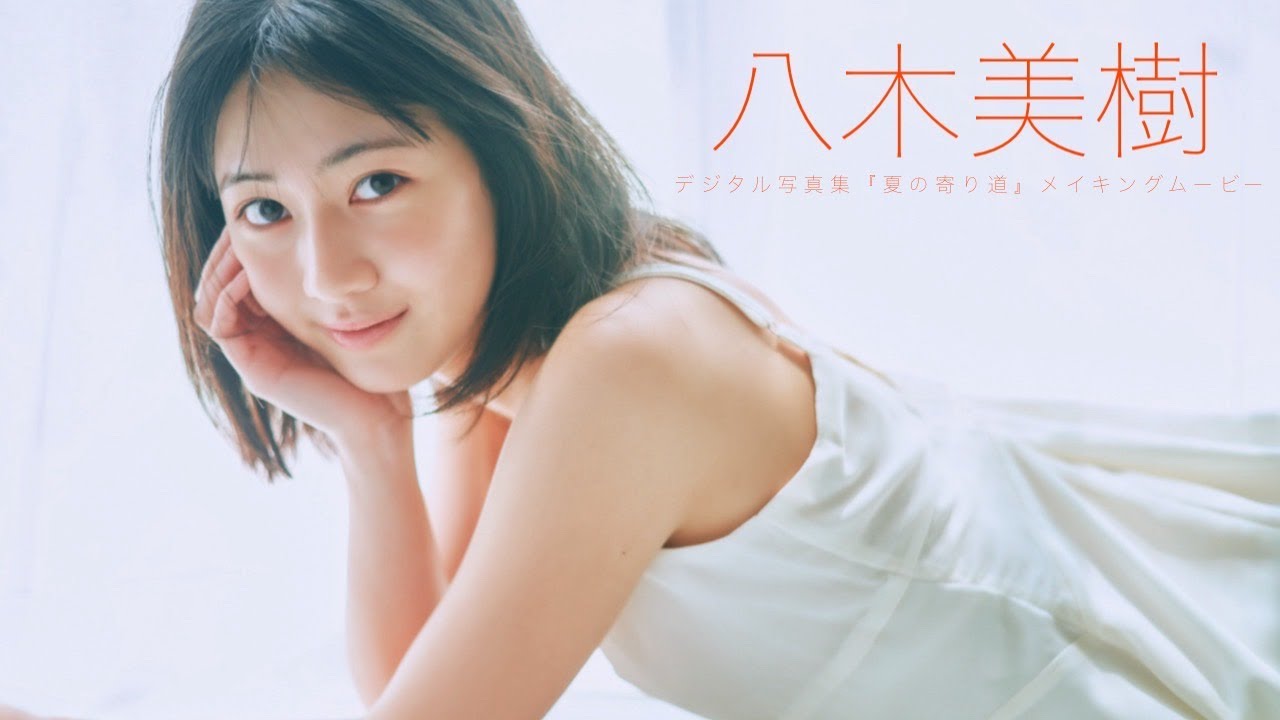 八木美樹】最新作『仮面ライダーゼッツ』で主人公の妹役を好演！――デジタル写真集『夏の寄り道』好評発売中！ Miki Yagi - YouTube