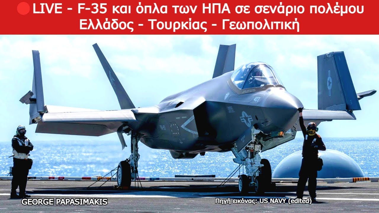 🔴LIVE - F-35 και όπλα των ΗΠΑ σε σενάριο πολέμου Ελλάδος - Τουρκίας ...