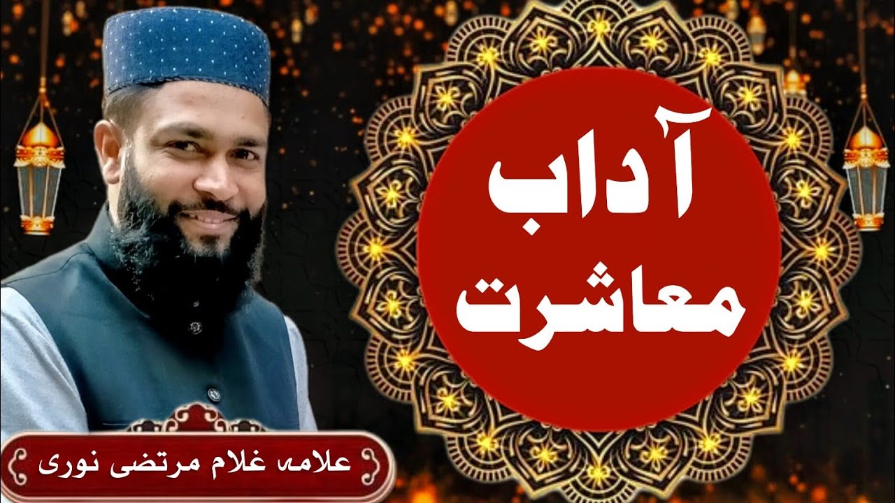 Adab e muashrat| Molana Ghulam Murtaza Noori @GMNooriOfficial_744 - YouTube