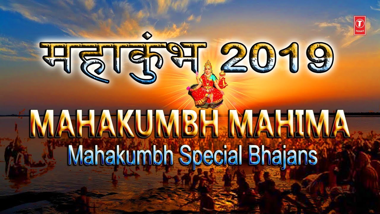 महाकुंभ महिमा I Mahakumbh 2019 Special Bhajans प्रयागराज कुंभ की महिमा ...