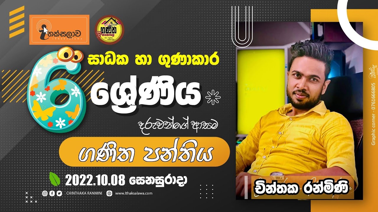 #සාධක හා ගුණාකාර |2022-10-08 සෙනසුරාදා| Grade 6 | ආසම ගණිත පන්තිය ...