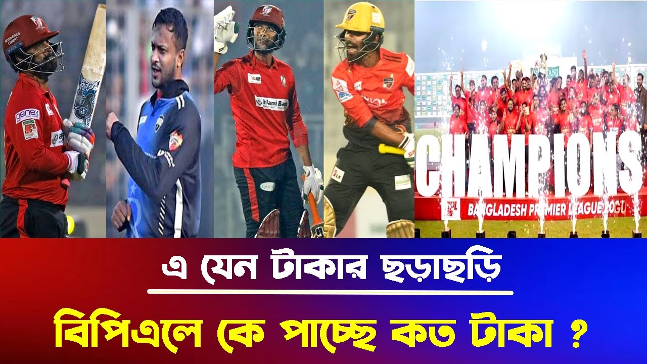 ও মাই গড ! এ যেন টাকার ছড়াছড়ি ? বিপিএলের চ্যাম্পিয়ন পাবে কত টাকা ...