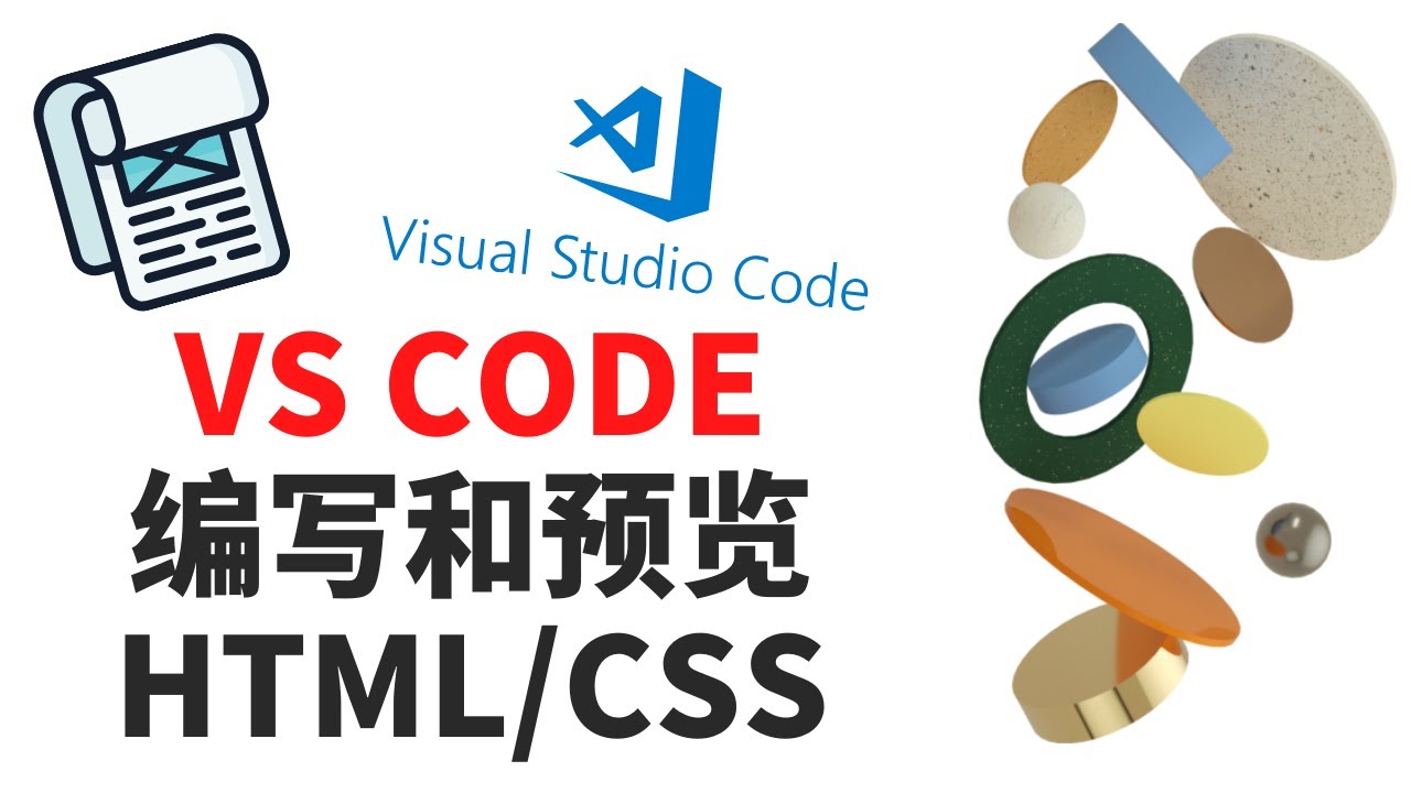 VS Code中运行HTML和CSS-安装增强插件-编写和运行代码-浏览器预览 - YouTube