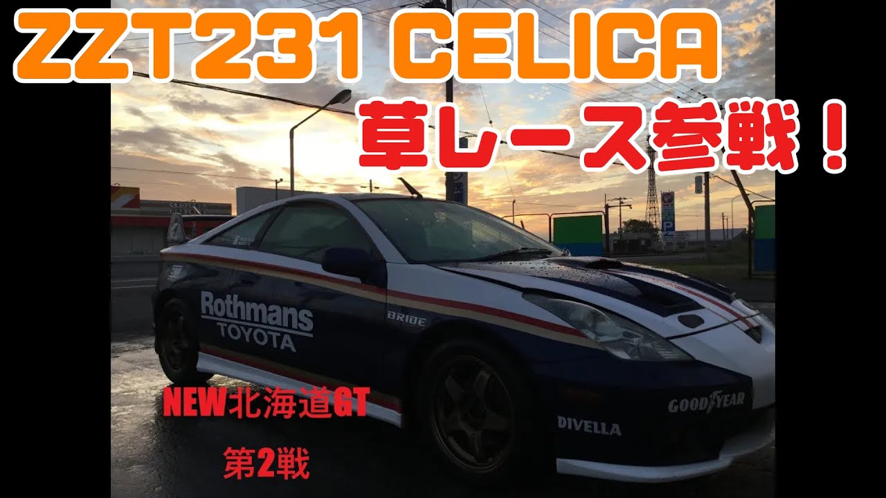 2022 NEW北海道GT 第2戦 NHGT決勝車載 9/18 ZZT231 CELICA 草レース参戦 - YouTube
