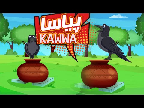 Pyasa Kawwa Aya | New Kids Poem | 2D Animation Poem | Bachon Ki Nazam