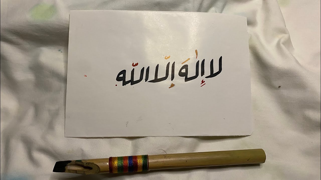 la illah ila allah arabic calligraphy tutorial | no sound @Runq_alkhat ...