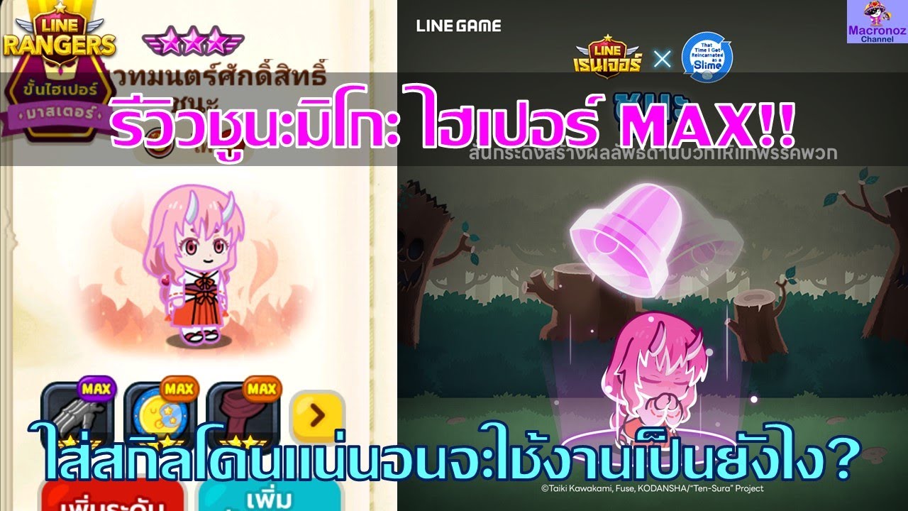 [Line Rangers] - รีวิวชูนะมิโกะ ไฮเปอร์ MAX!! ใส่สกิลโดนแน่นอนจะใช้งาน ...