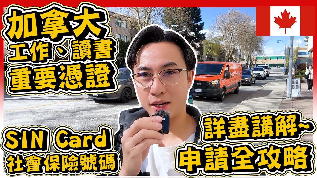 【加拿大SIN card辦理】｜超詳盡講解 + 辦理全流程分享｜工簽學簽都必須用到｜人人都要用到的社會保險號碼Social Insurance ...