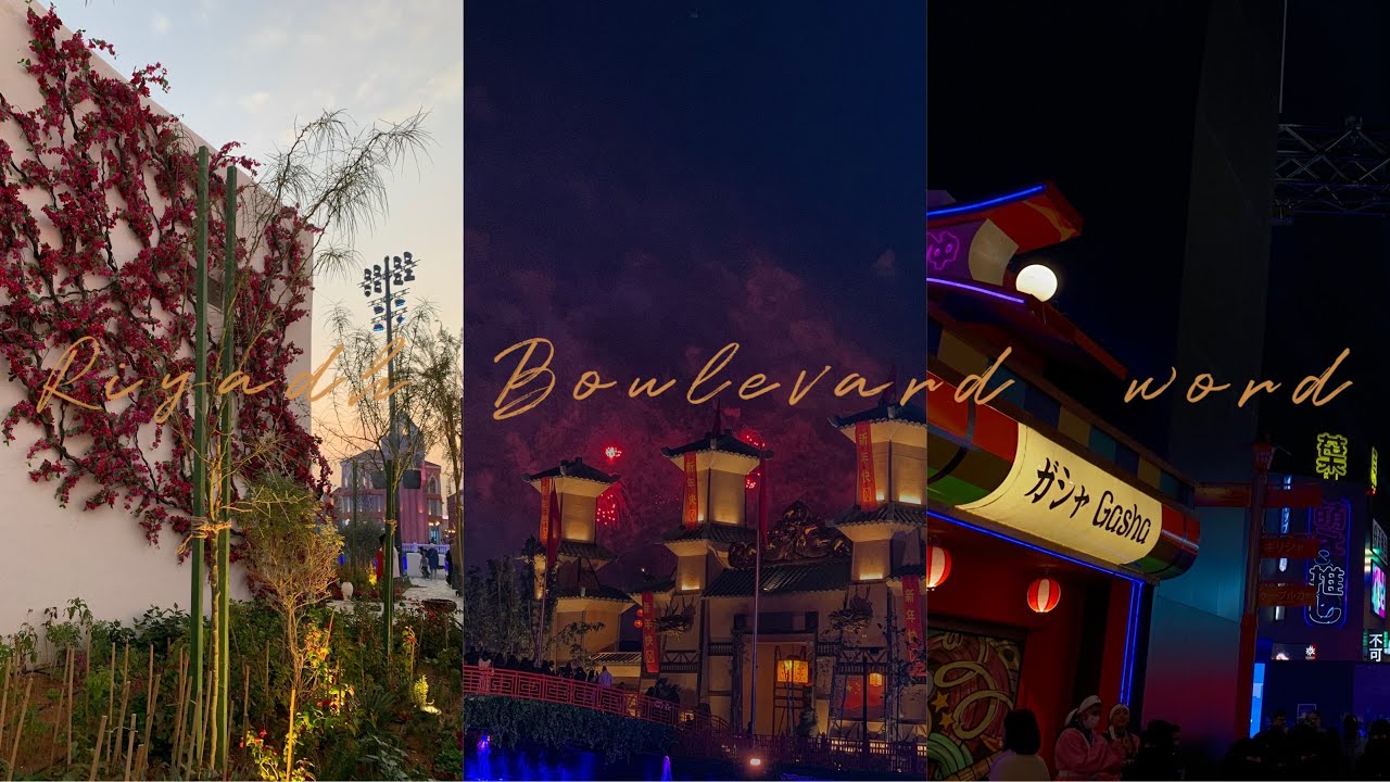 فلوق بوليڤارد ورلد | ‏Riyadh boulevard world 👏🎇#vlog - YouTube