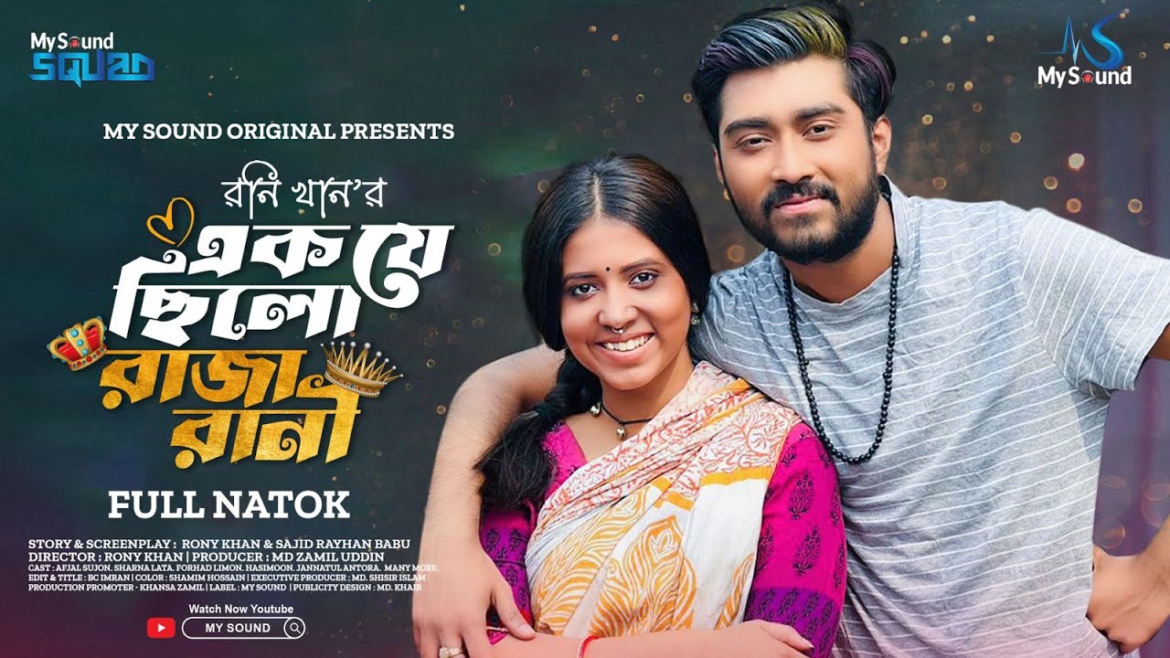 এক যে ছিলো রাজা রানি | Ek Je Chilo Raja Rani| Bangla Natok 2023 | Afzal ...