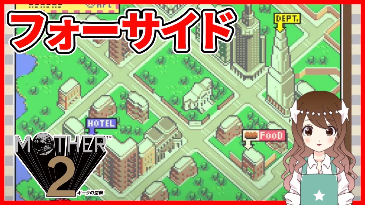 【MOTHER2】金と権力 フォーサイド！完全初見のMOTHER2【マザー2 ギーグの逆襲】#7 - YouTube