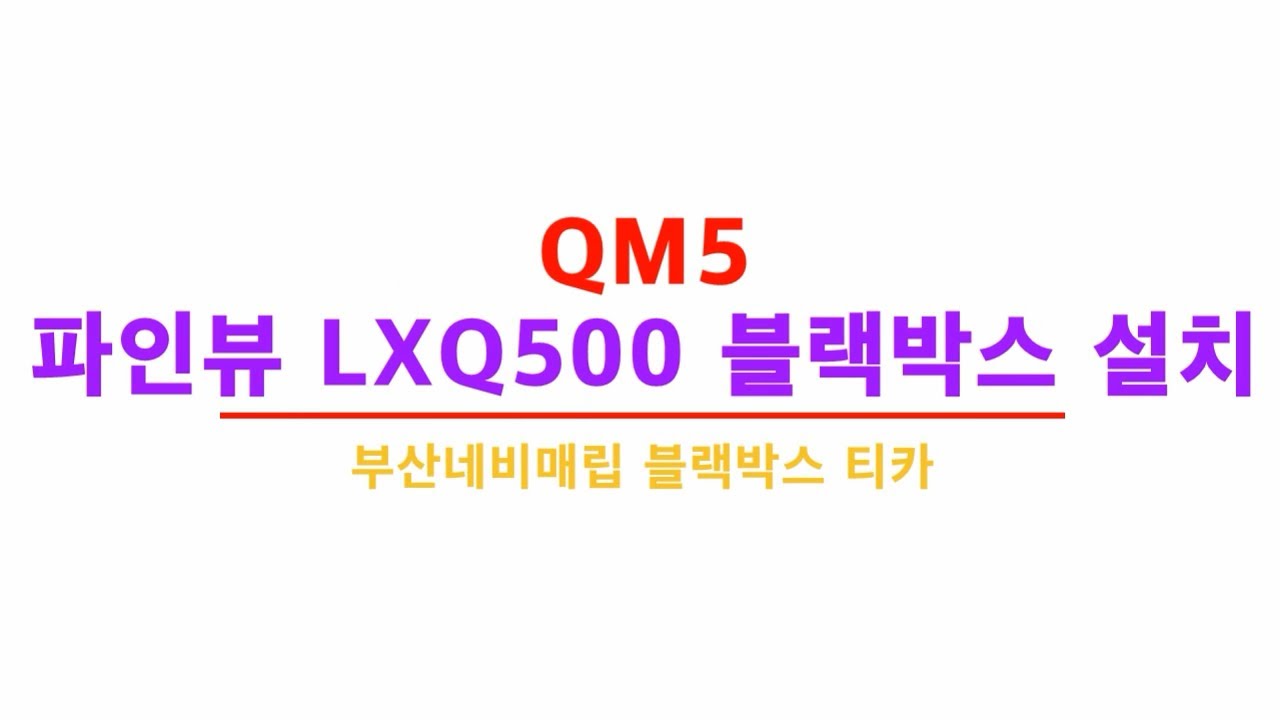 QM5 부산 사상구 파인뷰LXQ500 블랙박스 설치 - YouTube