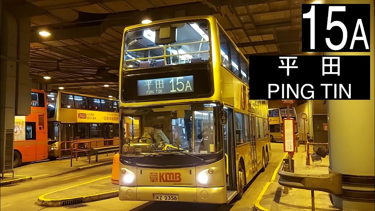 【臨落山轉車遇最後猜躉】ATR392@15A 九巴15A線 往平田 KMB Route 15A To: Ping Tin (全程無經剪接 ...