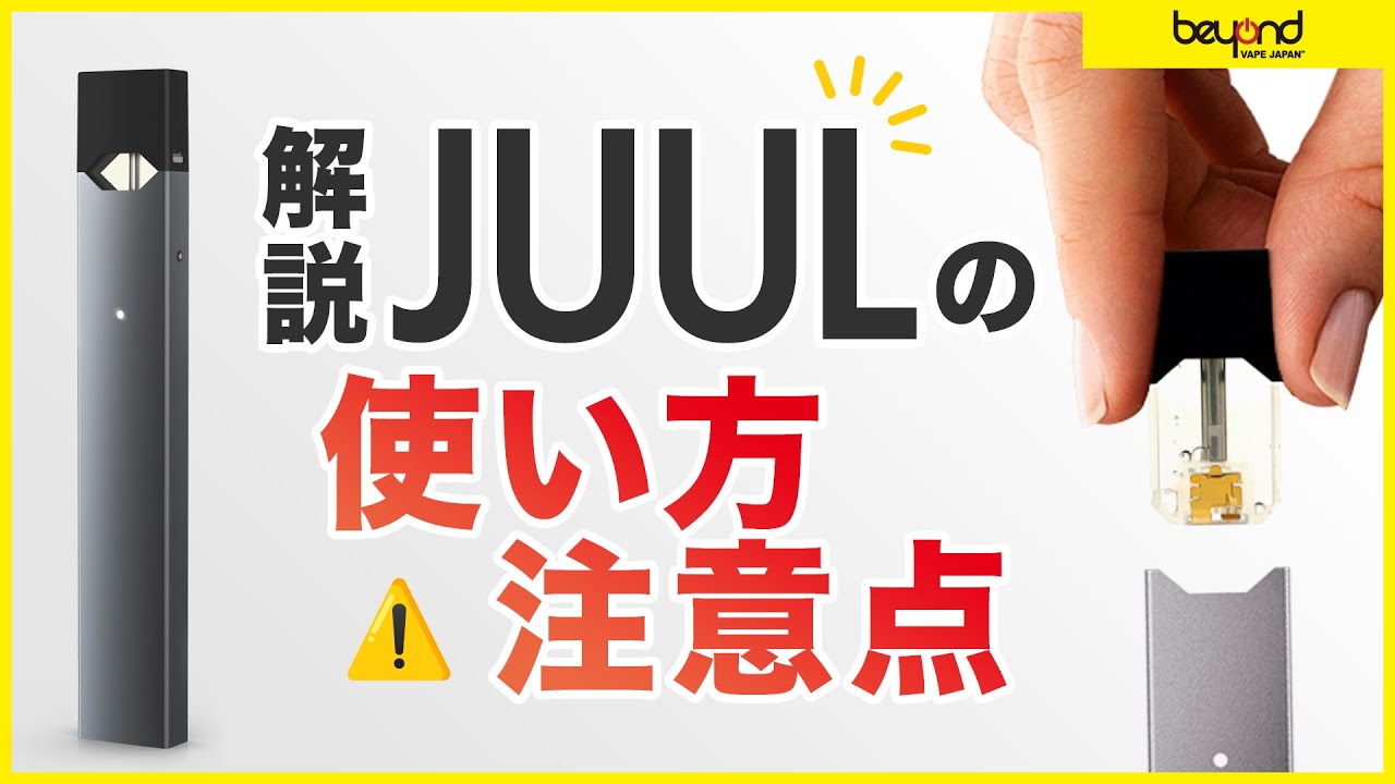 『解説！！JUULの”使い方・注意点"』 - YouTube