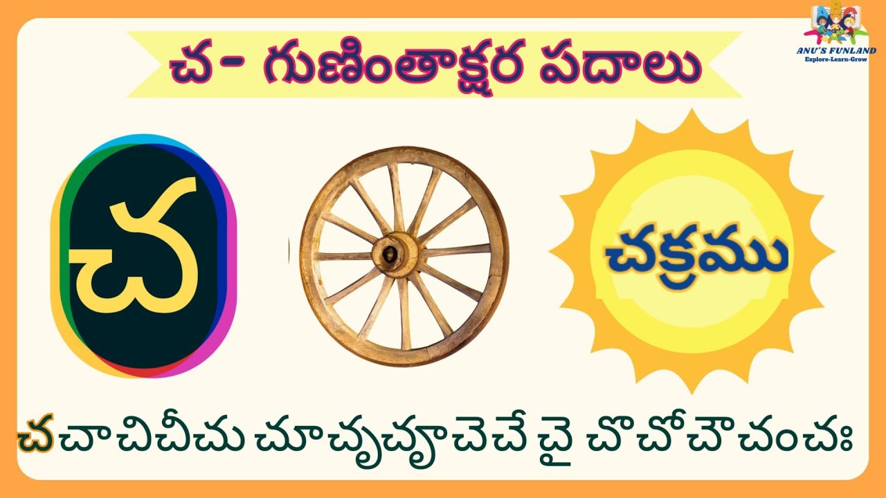 చ గుణింతాక్షర పదాలు | Cha Guninthakshara Padalu | Cha Gunintham padalu ...
