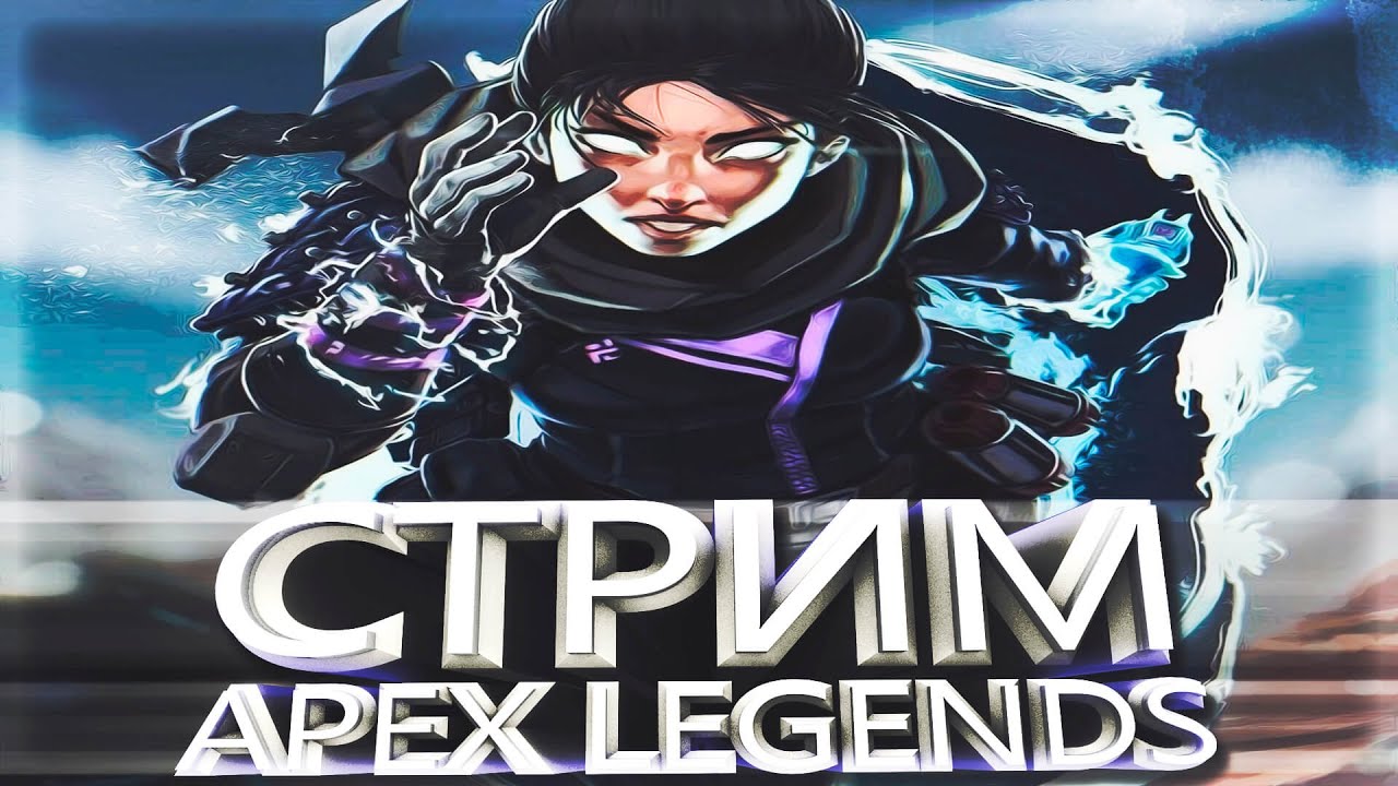 BAD PLAYER с вами,играю в Апекс / Apex Legends , залетай на стрим - YouTube