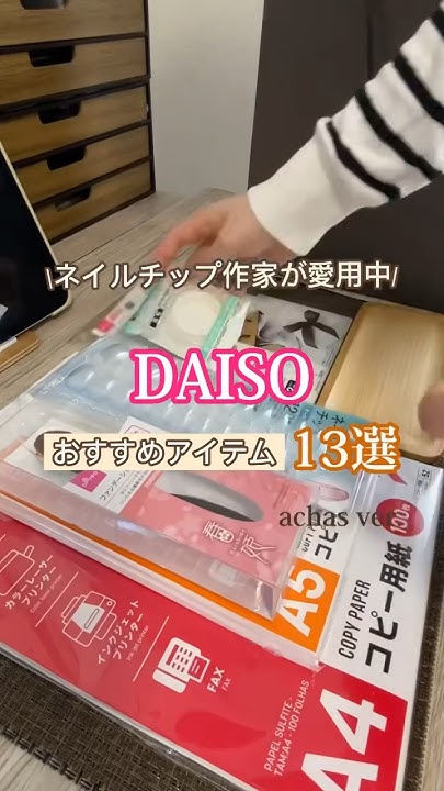 【DAISOおすすめ商品】ネイルチップ作家が愛用しているDAISOおすすめ商品13選🔔 - YouTube