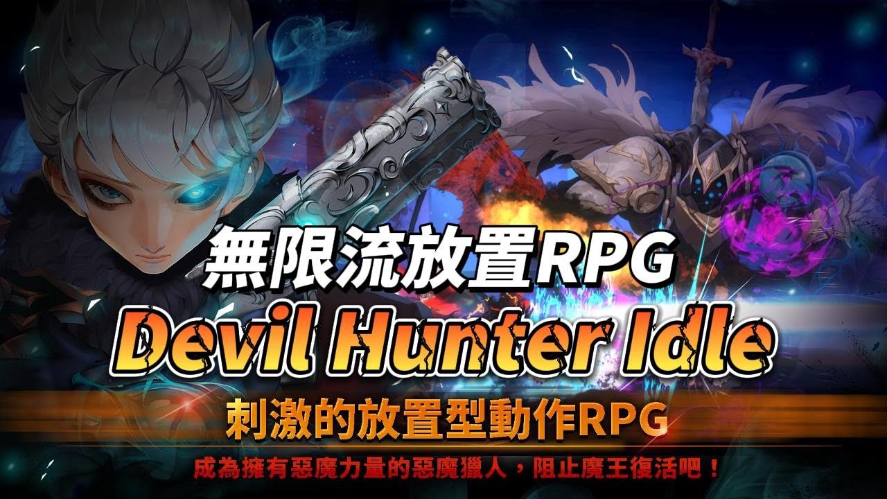 【哈姆手遊試玩】《Devil Hunter Idle》mobirix 1月31日通知上架 韓國無限流放置掛機 RPG | 惡魔獵人 手動 閃避、格擋、反擊 爆發的惡魔變身系統 無窮盡的砍殺戰鬥 ...