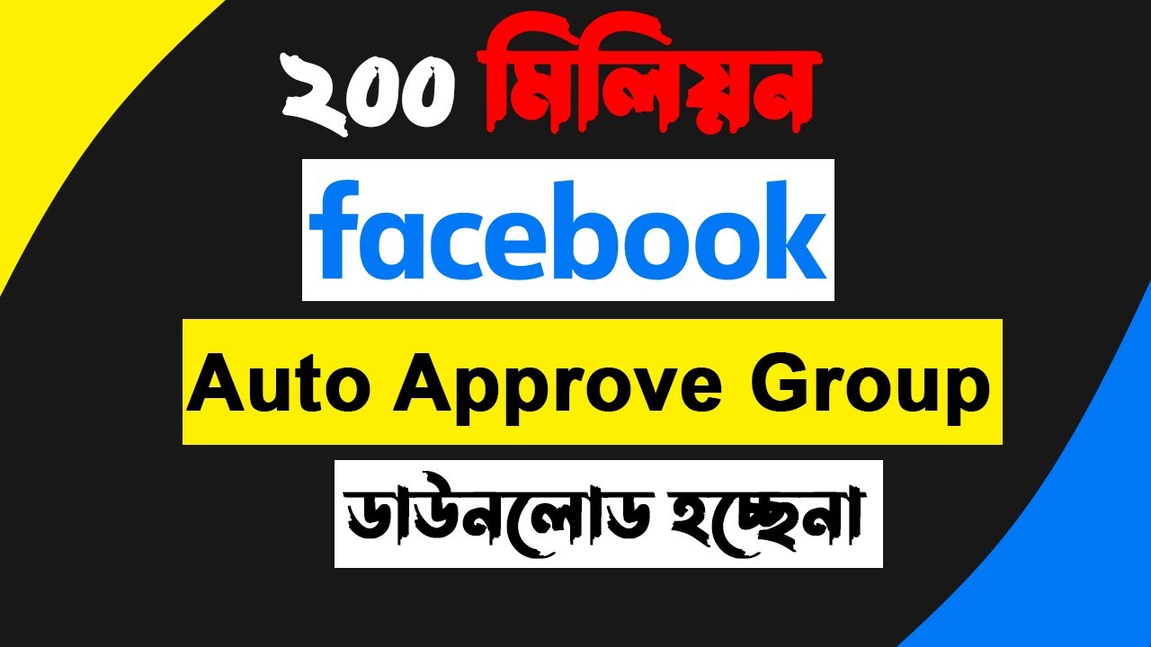 ২০০ মিলিয়ন ফেসবুক Auto Approve Group কি ভাবে ডাউনলোড করবেন ? Facebook Autoapproval Group - YouTube