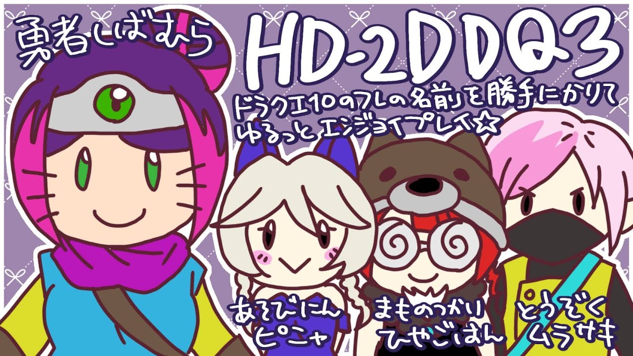 HD2Dドラクエ3リメイク【ラダトーム城探索～】【ネタばれあり】#10 - YouTube
