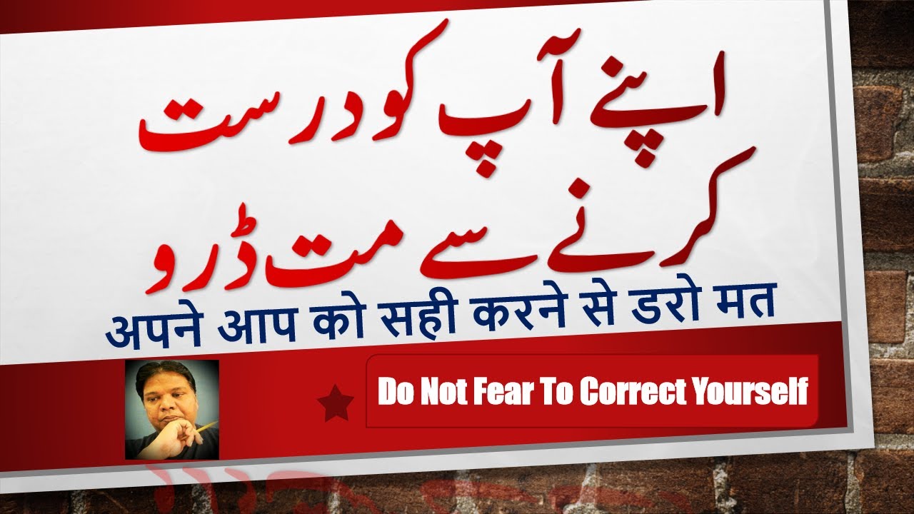 Importance of Self Correction, اپنے آپ کو درست کرنے سے مت ڈرو ...