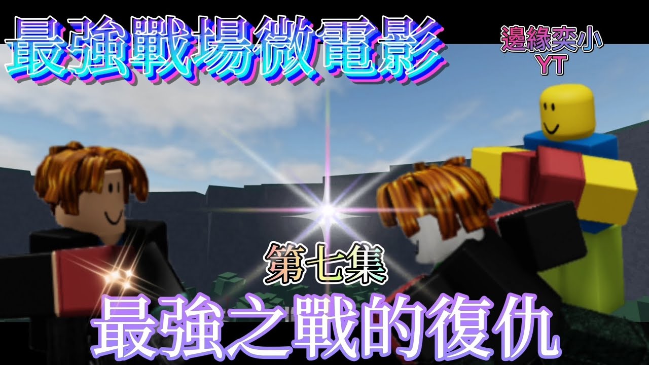 roblox最強戰場微電影 [最強之戰的復仇]第七集 | roblox微電影 - YouTube