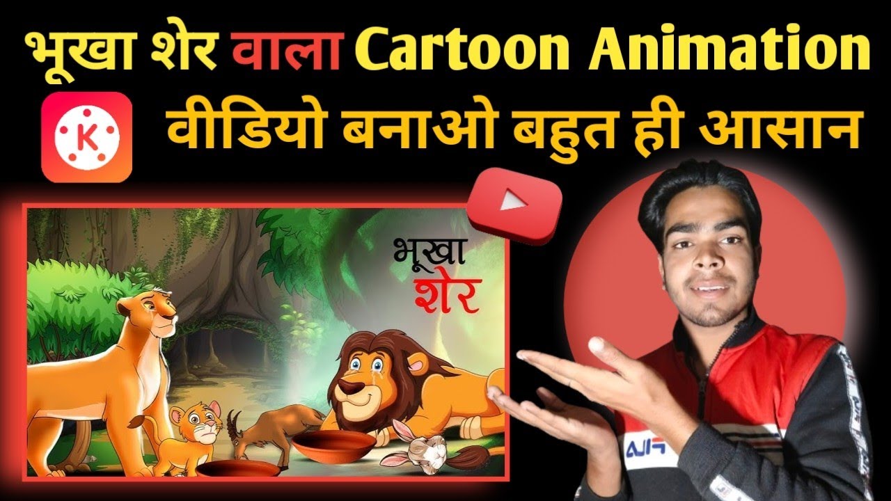 शेर वाला Cartoon वीडियो बनाओ | Cartoon Video Kaise Banaye | How To Make ...