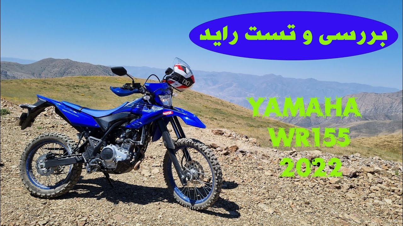 بررسی یاماها ۱۵۵ yamaha wr155 - YouTube