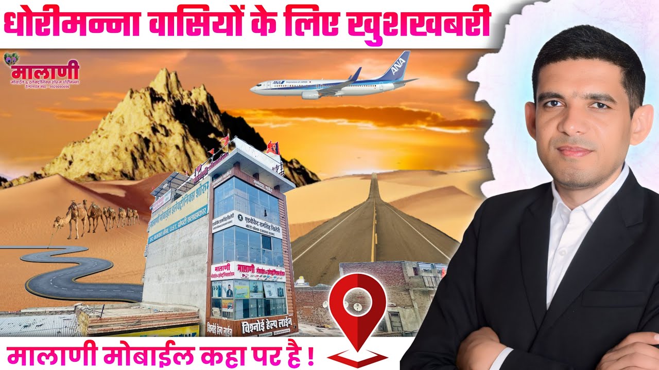 Dhorimana 🥰 नगरपालिका में क्रमोन्नत हो गया, मालाणी मोबाईल Address 📍 # ...