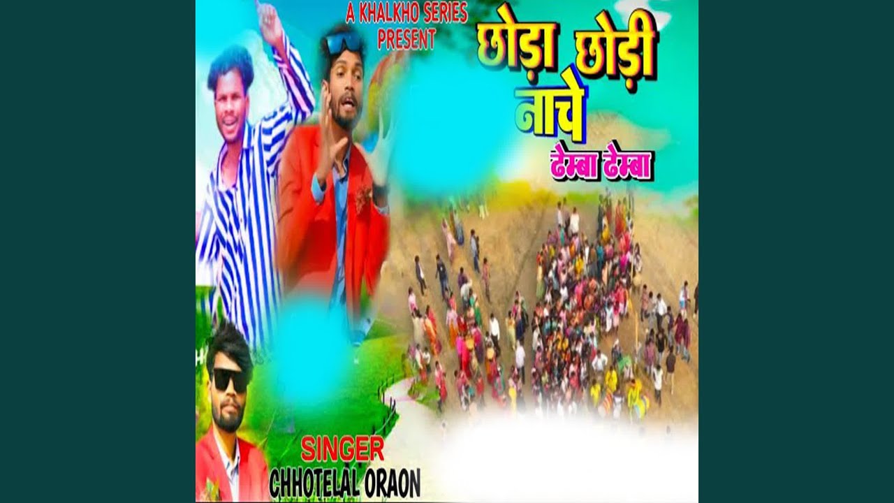 Chhoda Chhodi Nache Dhemba Dhemba - YouTube