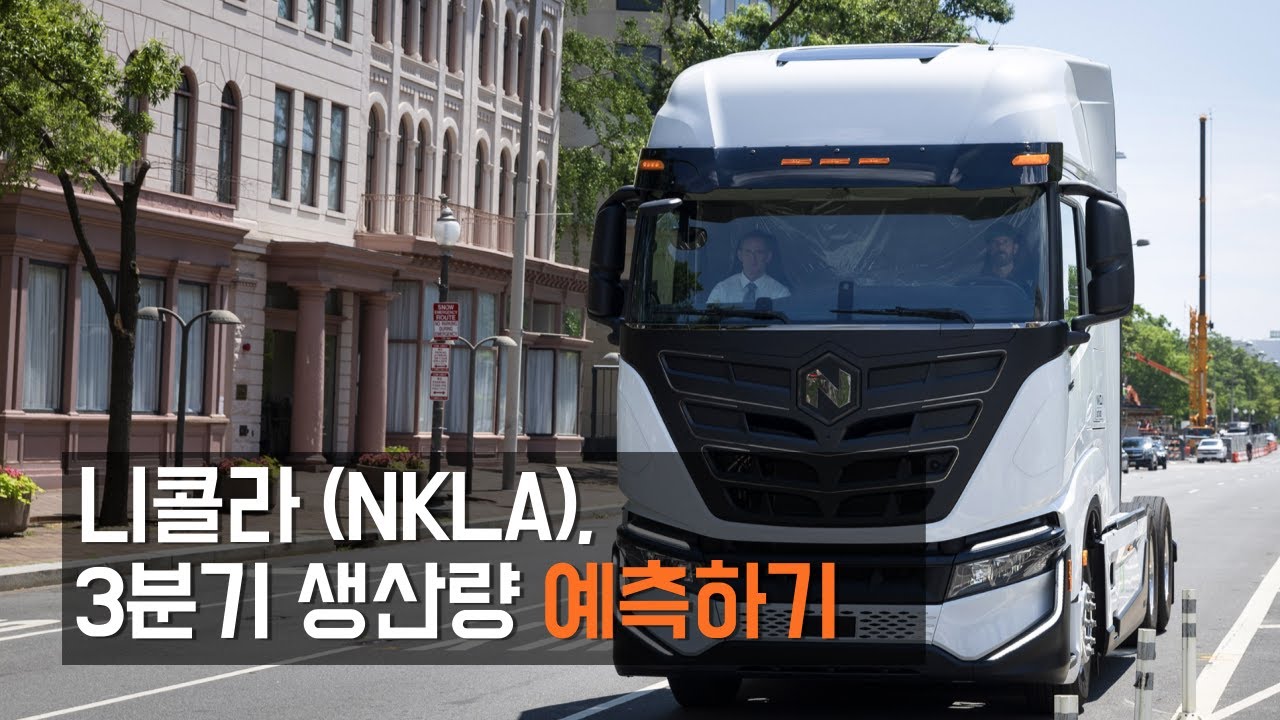 니콜라(NKLA), 3분기 생산량 예측해보자 - YouTube
