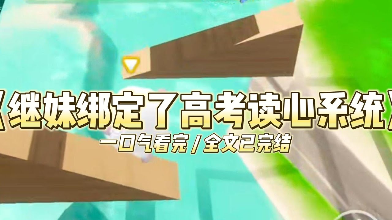 《继妹绑定了高考读心系统》继妹绑定了读心系统，高考时靠着读取我的心声抄袭答案。小说推文 爽文 打脸 现实情感 一口气看完完结文剧 1500