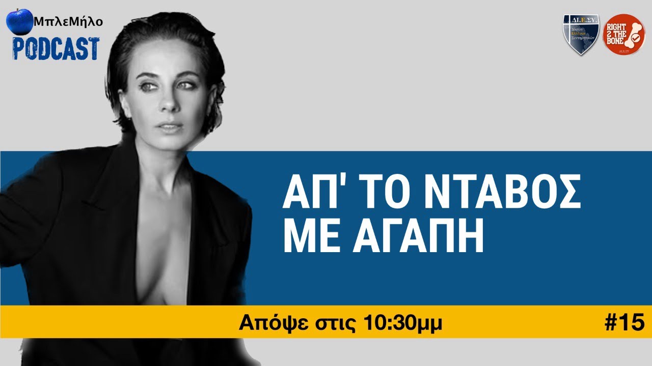 Απ' το Νταβός με αγάπη - YouTube