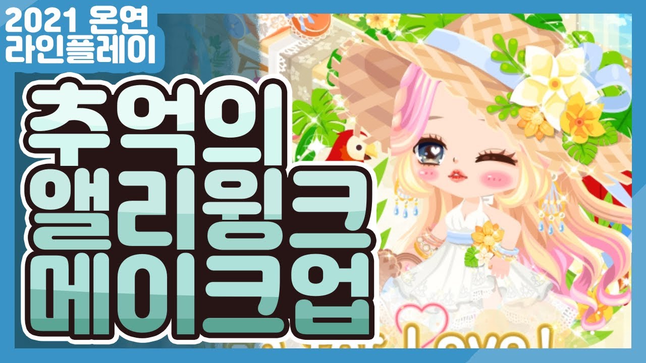 LINE PLAY 온연 라인플레이 추억의 고포럽 앨리윙크눈 재탕! - YouTube