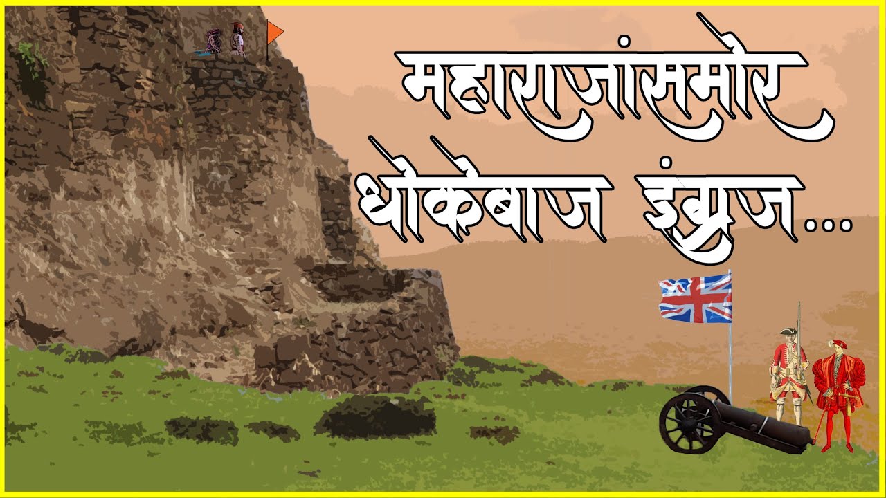 शिवाजी महाराज आणि इंग्रज । महाराजांशी वैर इंग्रजांना पडले महागात ...