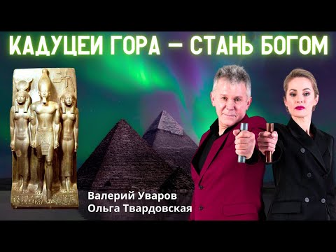 Валерий Уваров о Кадуцеях Гора. Польза для здоровья.