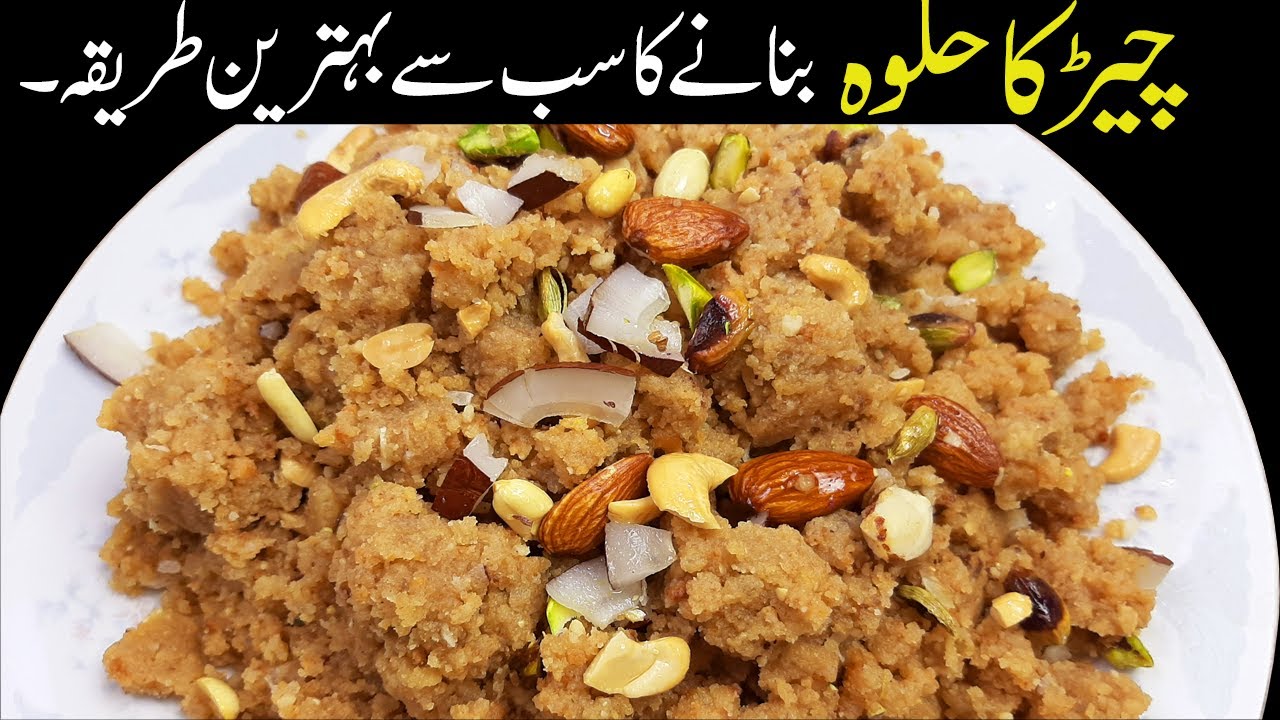 Cheerh Ka Halwa banane ka sab se behtareen tarika Iچیڑکا حلوہ بنانے کا ...