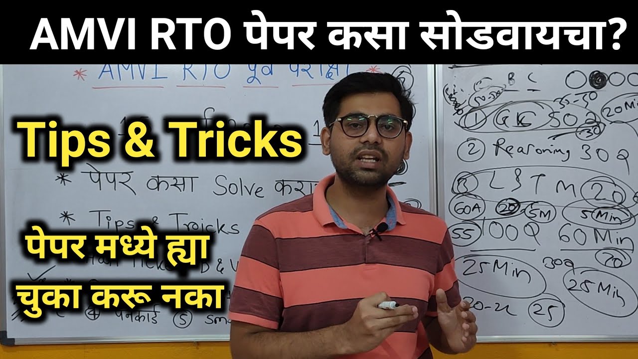 AMVI RTO पेपर कसा सोडवायचा? Tips & Tricks | पेपर मध्ये ह्या चुका करू ...