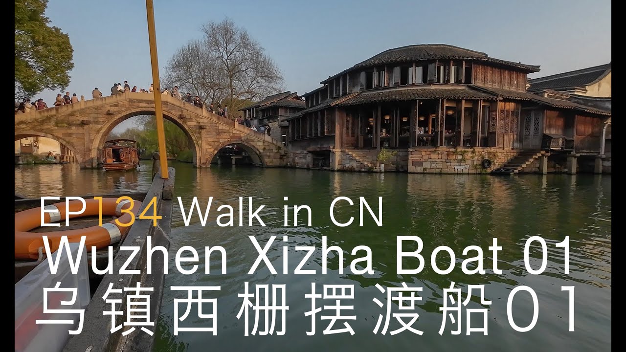 EP134 Walk in CN Wuzhen Xizha Boat 01第134集4k沉浸式体验乌镇西栅景区摆渡船01 - YouTube