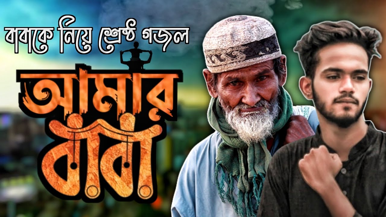 আমার বাবা | Amar Baba | Jahirul Islam Kabir | Baba Gojol | বাংলা গজল ...