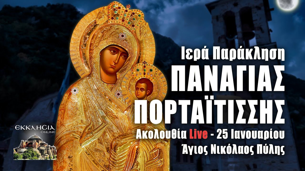 ΠΑΡΑΚΛΗΣΗ ΠΑΝΑΓΙΑΣ ΠΟΡΤΑΪΤΙΣΣΑΣ Live: Εσπερινός 25 Ιανουαρίου 2024 ...