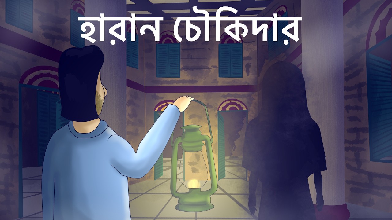 Haran Chowkidar - Bengali Horror Story | Haunted Watchman of the ...