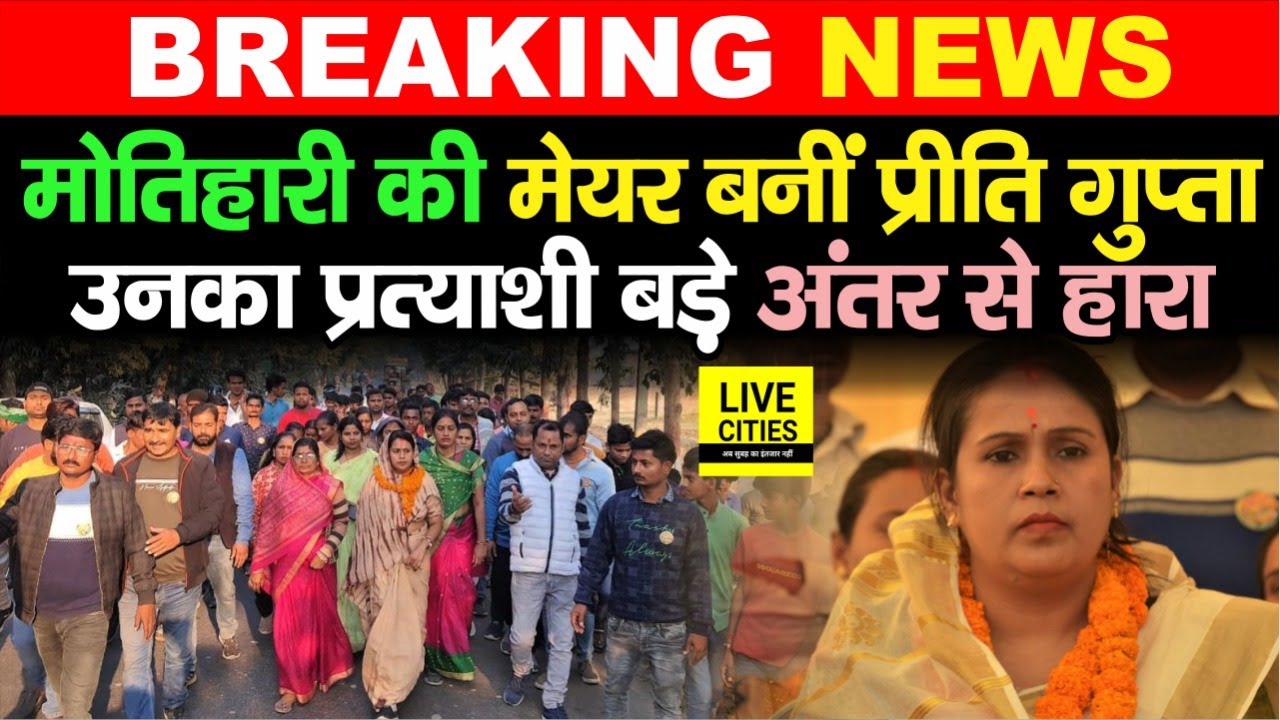 Bihar Nikay Chunav Result : Motihari में Mayor पद का चुनाव जीत गईं ...