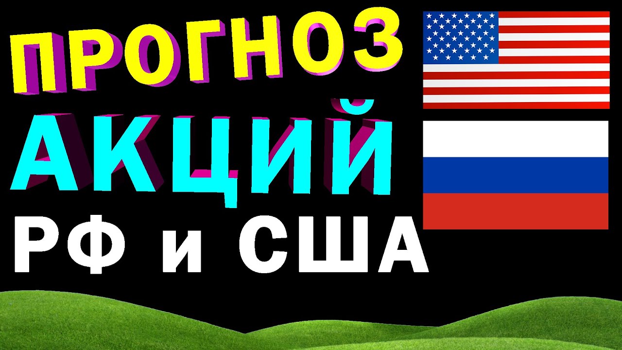 ⚡️Прогноз ТОП акций России и США Куда катится рынок Курс рубля и