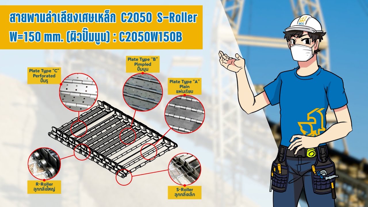 สายพานลำเลียงเศษเหล็ก C2050 S-Roller W=150 mm. (ผิวปั้มนูน ...