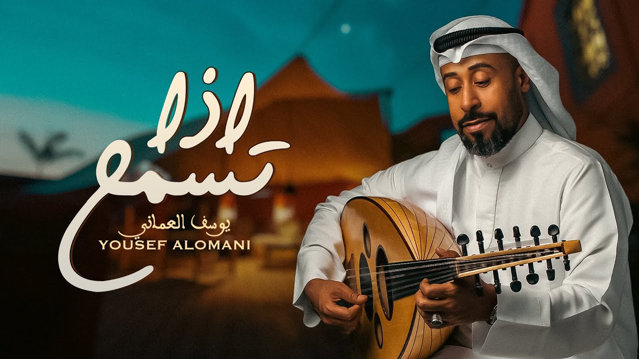 يوسف العماني - إذا تسمح (حصرياً) | 2023 | Yousef Al Omani - Eza Tesmah ...