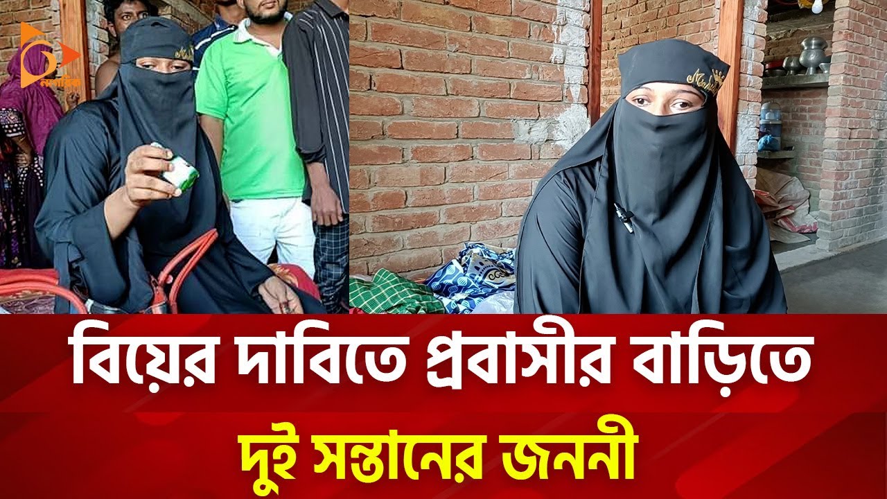 বিয়ের দাবিতে প্রবাসীর বাড়িতে দুই সন্তানের জননী | Nagorik TV Special ...