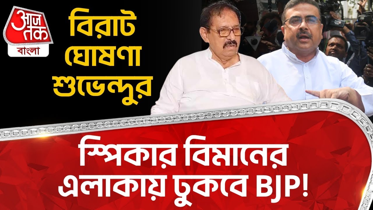 স্পিকার বিমানের এলাকায় ঢুকবে BJP! বিরাট ঘোষণা শুভেন্দুর | Suvendu ...
