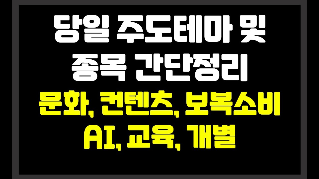 당일 장중 주도테마 및 종목 간단정리 문화컨텐츠보복소비ai교육개별 알체라핑거스토리데이타솔루션미스터블루레인보우로보틱스프레스티지바이오 Youtube